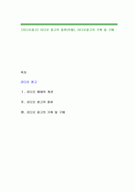 [라디오광고] 라디오 광고의 종류(유형), 라디오광고의 기획 및 구매-1페이지