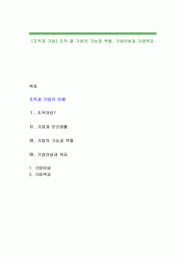 [조직과 기업] 조직 및 기업의 기능과 역할, 기업이념과 기업목표-1페이지