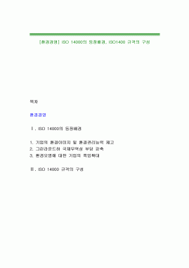 [환경경영] ISO 14000의 등장배경, ISO1400 규격의 구성-1페이지