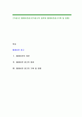 [TV광고] 텔레비전광고(TV광고의 종류와 텔레비전광고기획 및 집행)-1페이지