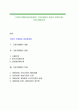 [기업의국제화와글로벌경영] 기업국제화의 개념과 과정(단계), 기업국제화추세-1페이지