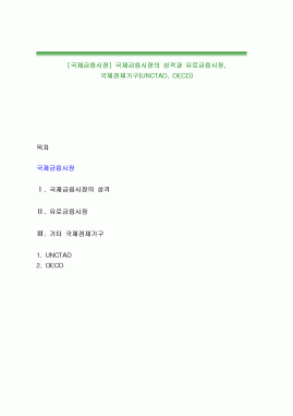 [국제금융시장] 국제금융시장의 성격과 유로금융시장, 국제경제기구(UNCTAD, OECD)-1페이지