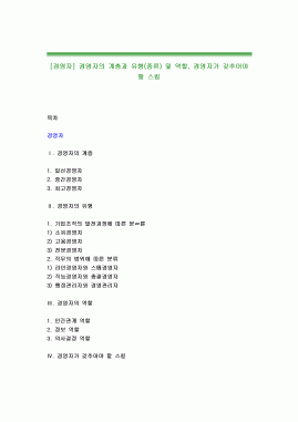 [경영자] 경영자의 계층과 유형(종류) 및 역할, 경영자가 갖추어야 할 스킬-1페이지