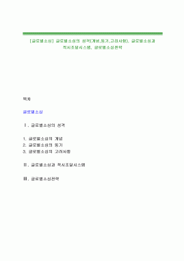 [글로벌소싱] 글로벌소싱의 성격(개념,동기,고려사항), 글로벌소싱과 적시조달시스템, 글로벌소싱전략-1페이지