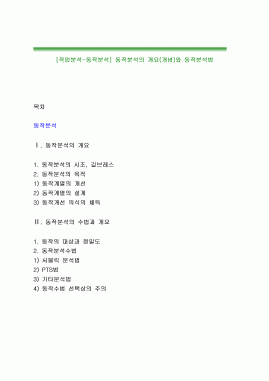 [작업분석-동작분석] 동작분석의 개요(개념)와 동작분석법-1페이지