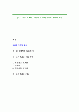 [매니지먼트의 출현] 경영관리 -경영관리의 개념과 기능-1페이지