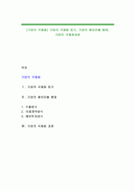 [기업의 국제화] 기업의 국제화 동기, 기업의 해외진출 형태, 기업의 국제화과정-1페이지