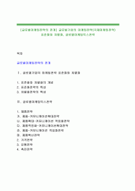 글로벌마케팅전략의 전개,글로벌기업의 마케팅전략(국제마케팅전략) 표준화와 차별화, 믹스전략-1페이지