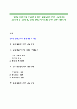 [글로벌경영인력의 선발과정과 대안] 글로벌경영인력의 선발과정과 선발대안 및 선발방법, 글로벌경영인력(국제경영인력) 선발의 영향요인-1페이지