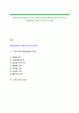 [글로벌기업 경영조직구조의 발전] 글로벌기업(국제기업)의 조직구조 발전과정과 유형, 조직구조의 결정-1페이지