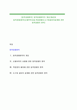 [동작경제원칙] 동작경제원칙의 개요(개념)와 동작경제3원칙(신체부위사용,작업장배치,도구와설비의설계에 관한 동작경제의 원칙)-1페이지