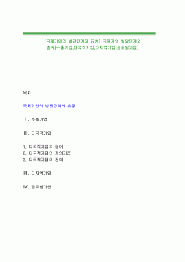 [국제기업의 발전단계와 유형] 국제기업 발달단계와 종류(수출기업,다국적기업,다지역기업,글로벌기업)-1페이지