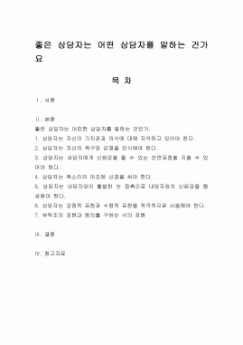 좋은 상담자는 어떤 상담자를 말하는 건가요-1페이지