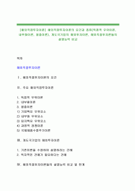 [해외직접투자이론] 해외직접투자이론의 요건과 종류(독점적 우위이론, 내부화이론, 절충이론), 개도국기업의 해외투자이론, 해외직접투자론들의 설명능력 비교-1페이지