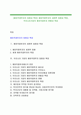 [해외직접투자의 동향과 특징] 해외직접투자의 세계적 동향과 특징, 우리나라기업의 해외직접투자 현황과 특징-1페이지