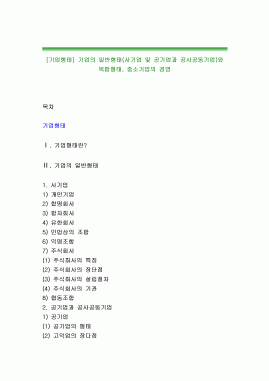 [기업형태] 기업의 일반형태(사기업 및 공기업과 공사공동기업)와 복합형태, 중소기업의 경영-1페이지