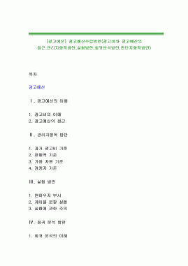 [광고예산] 광고예산수립방안(광고비와 광고예산의 접근,관리지향적방안,실험방안,회귀분석방안,판단지향적방안)-1페이지