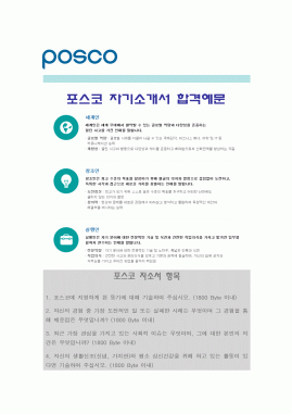 [2014 포스코자기소개서] 포스코 자기소개서 합격예문+면접족보 포스코자기소개서예문 포스코자기소개서예시 포스코자소서 POSCO자기소개서-1페이지