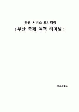 관광 서비스 모니터링 - 부산 국제 여객터미널-1페이지