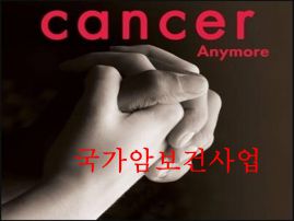 국가암보건사업-1페이지