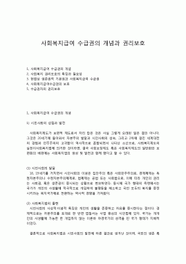 사회복지급여 수급권의 개념과 권리구제-1페이지