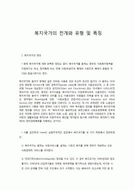 복지국가의 전개와 유형 및 특징-1페이지