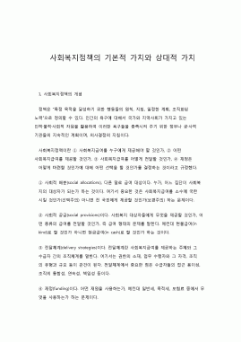 사회복지정책의 기본적 가치와 상대적 가치-1페이지