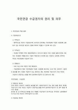 국민연금 수급권자의 권리 및 의무-1페이지