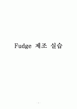 (식품가공학) 퍼지(Fudge) 제조 실습-1페이지