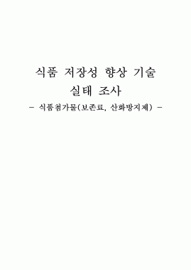 (식품저장학) 식품 저장성 향상 기술-1페이지