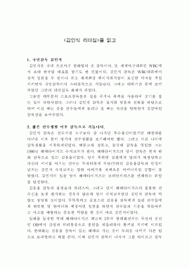 [독후감] <김인식 리더십>을 읽고 _ 고진현 저-1페이지