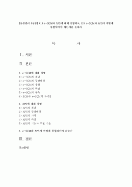 [물류관리 3공통] (1) e-SCM과 APS에 대해 설명하고, (2) e-SCM과 APS가 어떻게 통합되어야 하는가를 논하라-1페이지