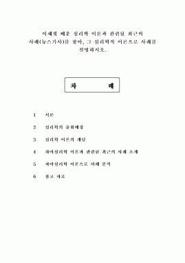 이제껏 배운 심리학 이론과 관련된 최근의 사례(뉴스기사)를 찾아, 그 심리학적 이론으로 사례를 설명.-1페이지