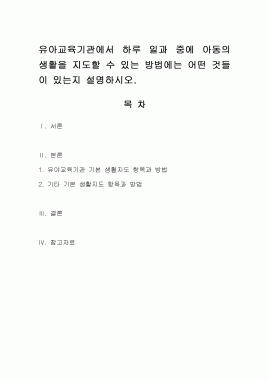 유아교육기관에서 하루 일과 중에 아동의 생활을 지도할 수 있는 방법에는 어떤 것들이 있는지 설명.-1페이지