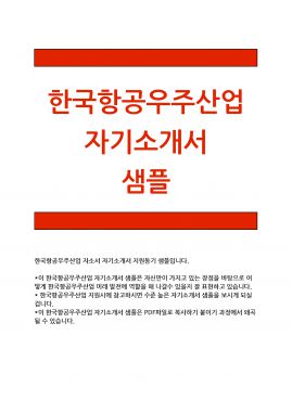 한국항공우주산업자기소개서] 한국항공우주산업자소서_한국항공우주산업지원동기자소서_한국항공우주산업입사후포부자소서_한국항공우주산업최신자기소개서_한국항공우주산업신입자소서_한국항공우주산업-1페이지