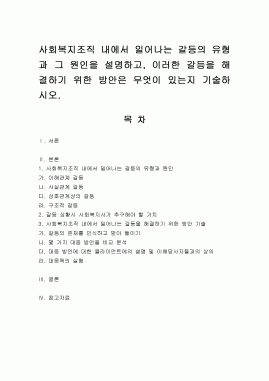 사회복지조직 내에서 일어나는 갈등의 유형과 그 원인을 설명하고, 이러한 갈등을 해결하기 위한 방안은 무엇이 있는지 기술.-1페이지