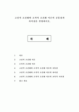 고전적 조건화와 조작적 조건화 이론의 공통점과 차이점을 설명.-1페이지