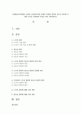 [비영리조직경영론 4공통] 공공봉사기관 중에서 사업의 성격과 규모가 비슷한 두 개의 조직을 선정하여 특징을 비교, 평가하시오-1페이지