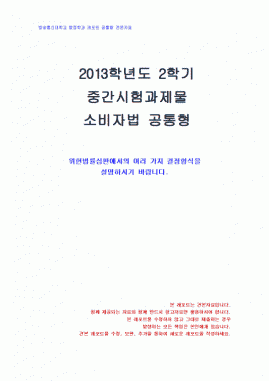 2013년 2학기 소비자법 중간시험과제물 공통(위헌법률심판에서의 결정형식)-1페이지