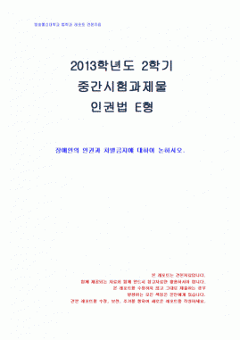 2013년 2학기 인권법 중간시험과제물 E형(장애인의 인권과 차별금지에 대하여)-1페이지