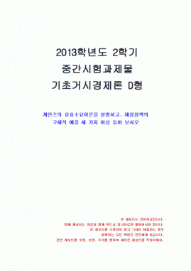 2013년 2학기 기초거시경제론 중간시험과제물 D형(케인즈의 유효수요이론)-1페이지