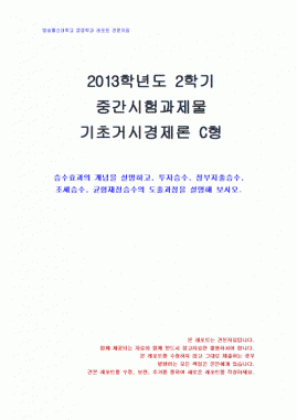 2013년 2학기 기초거시경제론 중간시험과제물 C형(승수효과개념,투자승수,정부지출승수 등)-1페이지