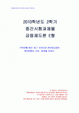 2013년 2학기 금융제도론 중간시험과제물 E형(우리나라 인터넷금융의 확산현황)-1페이지