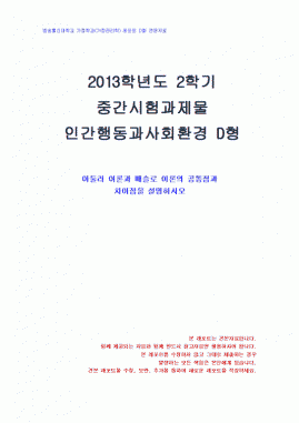 2013년 2학기 인간행동과사회환경 중간시험과제물 D형(아둘러 이론과 매슬로 이론)-1페이지