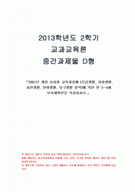 2013년 2학기 교과교육론 중간시험과제물 D형(2007개정유치원교육과정 계획안 3~4세)-1페이지