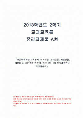 2013년 2학기 교과교육론 중간시험과제물 A형 (표준보육과정에 의한 보육계획안 0~1세)-1페이지