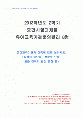 2013년 2학기 유아교육기관운영관리 중간시험과제물 B형(유아교육기관의 장학)-1페이지