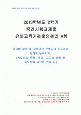 2013년 2학기 유아교육기관운영관리 중간시험과제물 A형(영유아보육,교육기관 운영자지도성)-1페이지