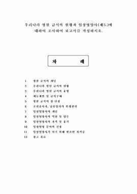 우리나라 병원 급식의 현황과 임상영양사(제도)에 대하여 조사하여 보고서를 작성.-1페이지