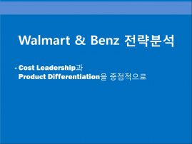 Walmart & Benz (월마트 & 벤츠) 전략분석 - Cost Leadership과 Product Differentiation을 중점적으로.ppt -1페이지